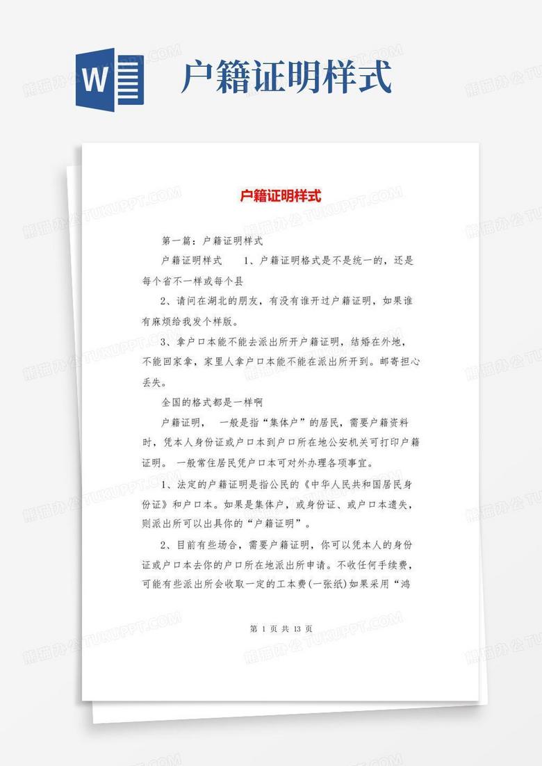 户籍证明样式Word模板下载 编号lxmymypp 熊猫办公