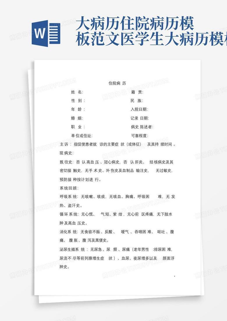 大病历住院病历范文 医学生大病历Word模板下载 编号qoogoxwk 熊猫办公