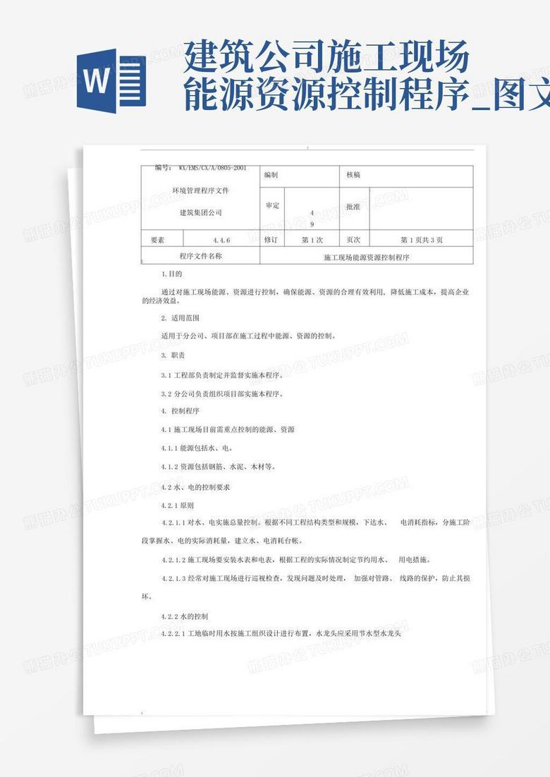 建筑公司施工现场能源资源控制程序 图文Word模板下载 编号qoogookb 熊猫办公