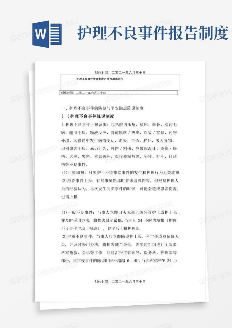 护理不良事件报告制度Word模板下载 熊猫办公