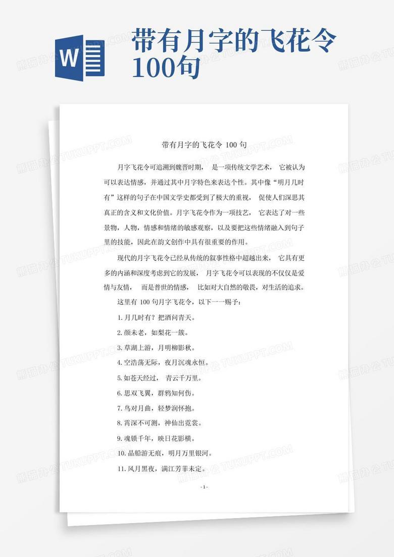 带有月字的飞花令100句Word模板下载 编号lzzzyzjw 熊猫办公