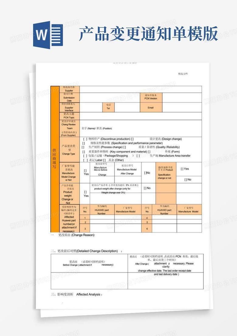 产品变更通知单模版Word模板下载 编号qgddzaem 熊猫办公
