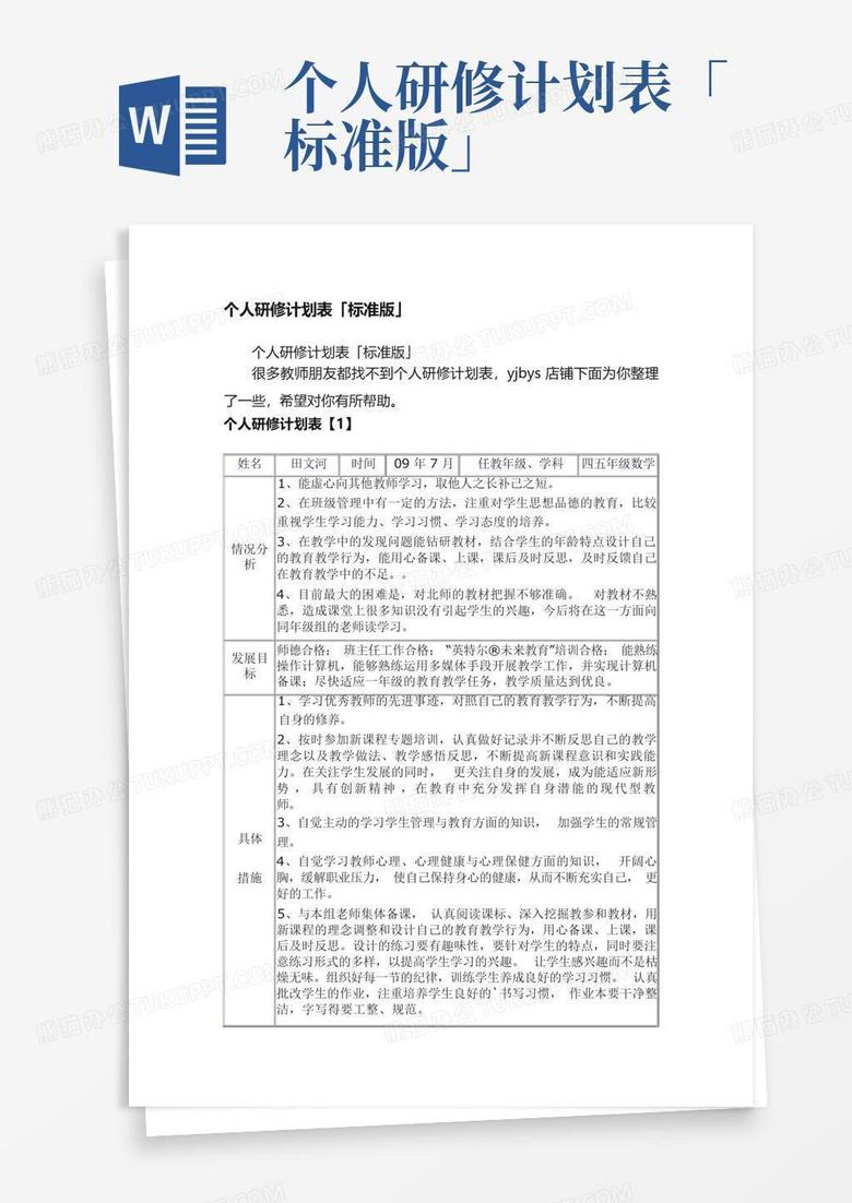 个人研修计划表标准版Word模板下载 编号qpzzyedw 熊猫办公