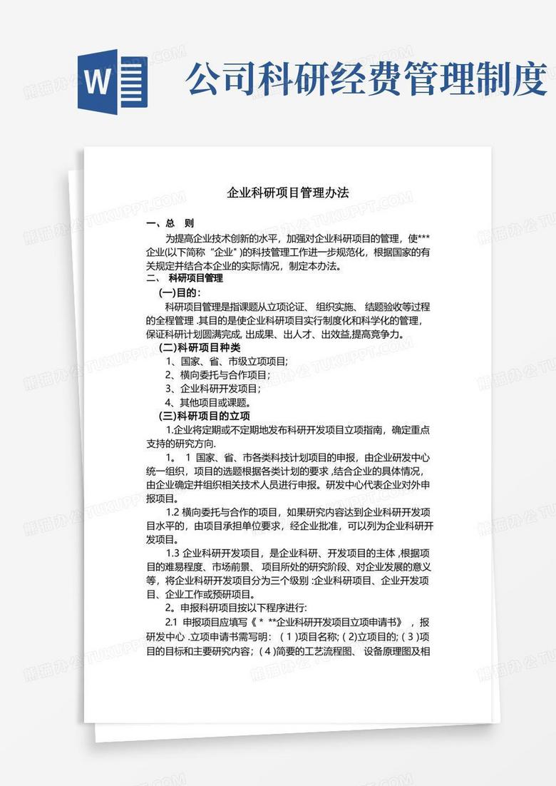 企业科研项目管理办法Word模板下载 熊猫办公