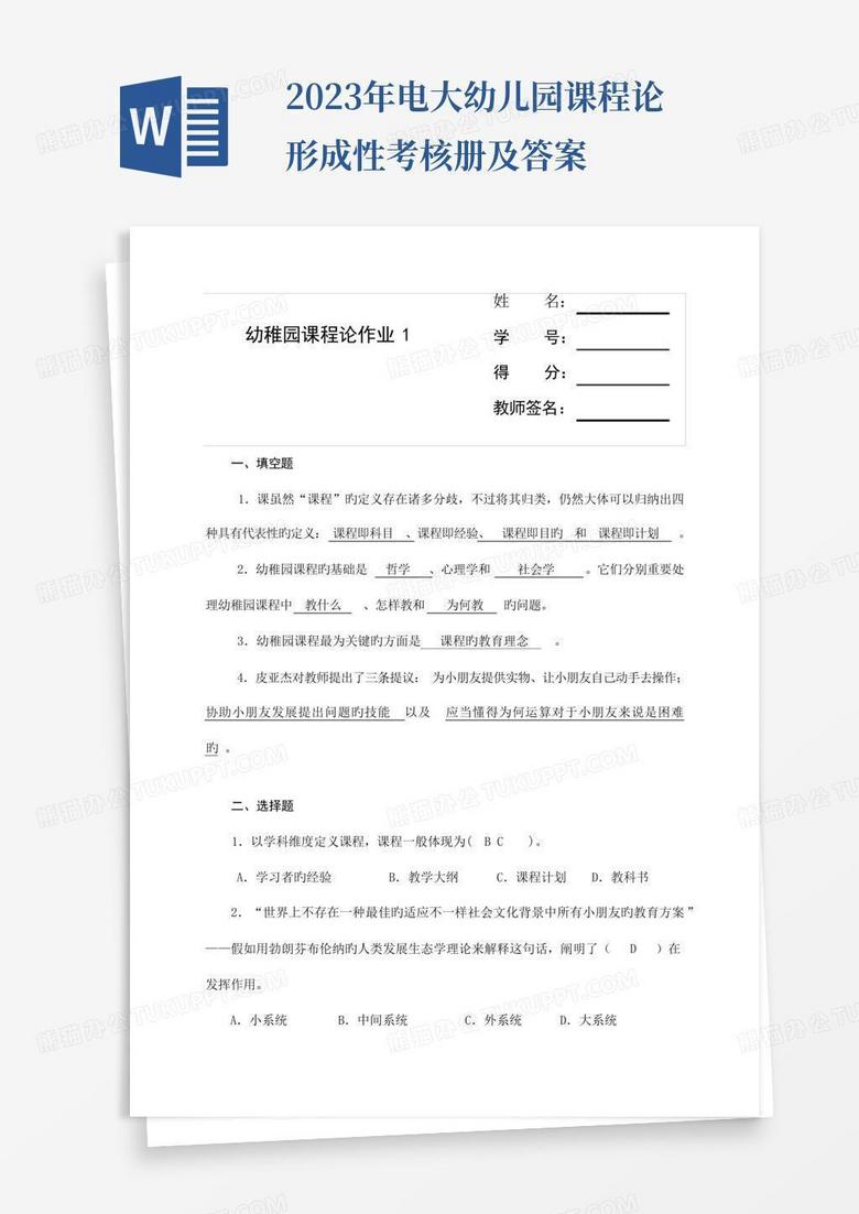 2023年电大幼儿园课程论形成性考核册及答案Word模板下载 编号lbrreanb 熊猫办公