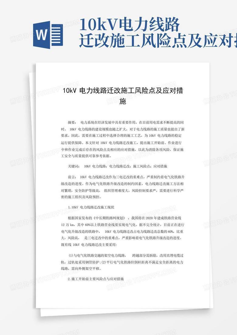 10kv电力线路迁改施工风险点及应对措施Word模板下载 编号lzzzykve 熊猫办公