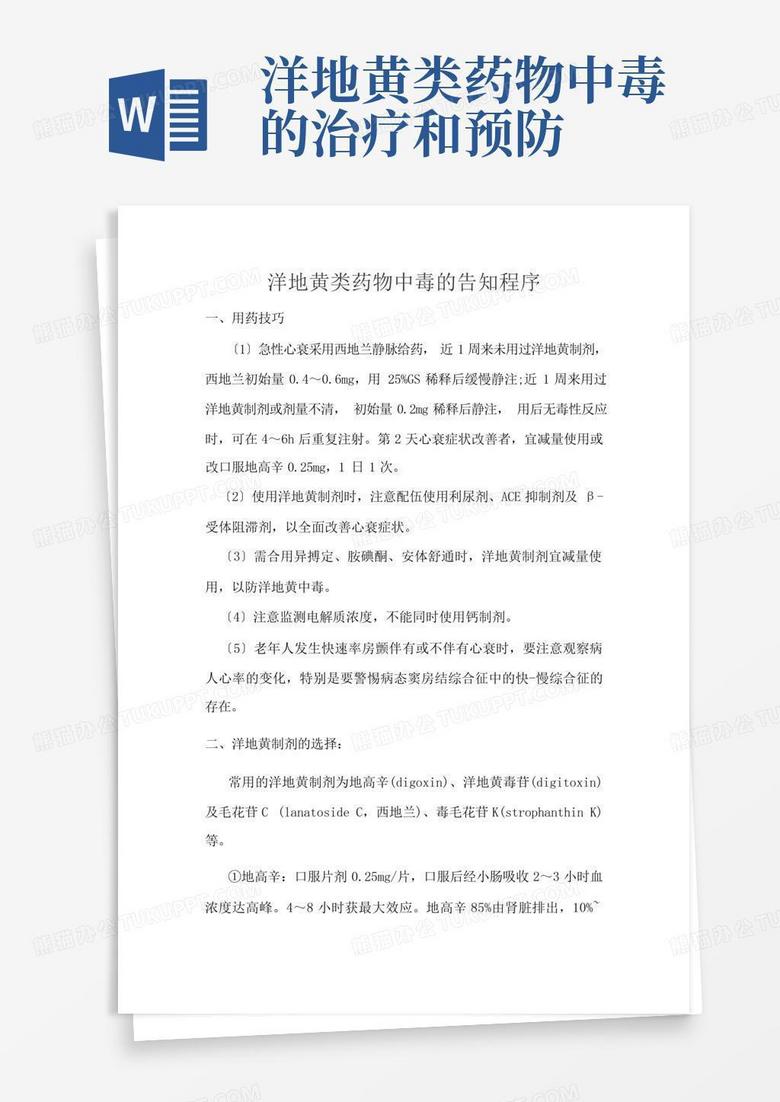 洋地黄类药物中毒的治疗和预防Word模板下载 编号qxmmyodp 熊猫办公