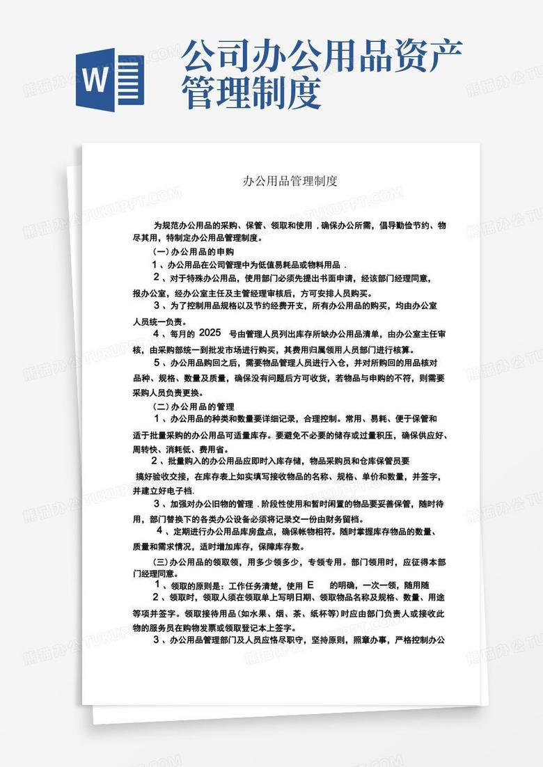 公司办公用品管理制度Word模板下载 编号ljrzvonl 熊猫办公