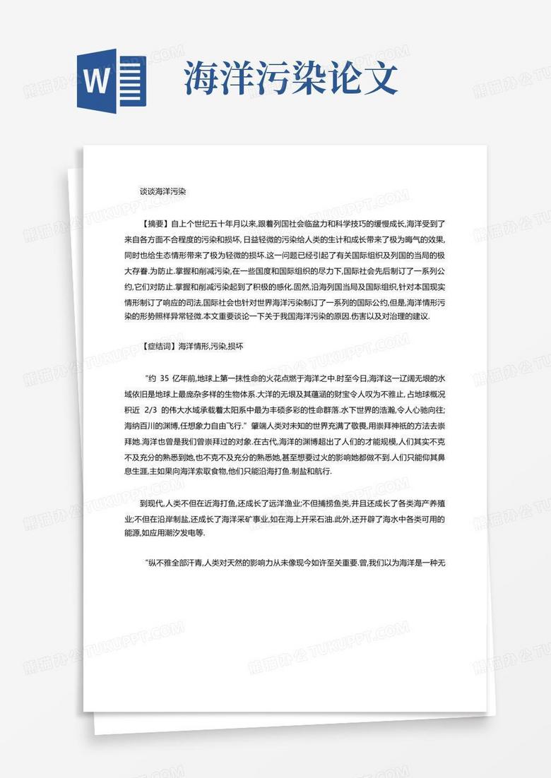 海洋污染论文Word模板下载 编号lnmmerrr 熊猫办公