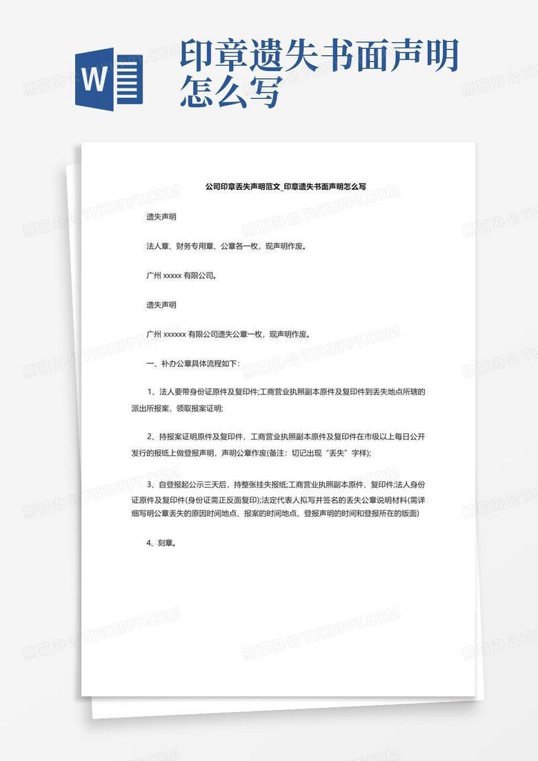 印章遗失书面声明怎么写Word模板下载 编号lmjjrdrn 熊猫办公