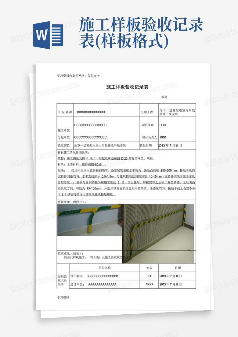 施工样板验收记录表 样板格式 Word模板下载 编号qgdzdoop 熊猫办公
