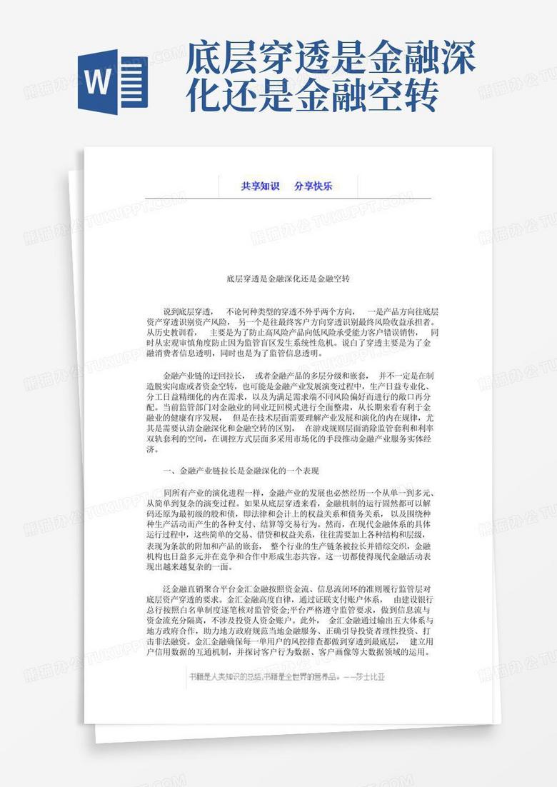 底层穿透是金融深化还是金融空转Word模板下载 编号qxmymzmv 熊猫办公