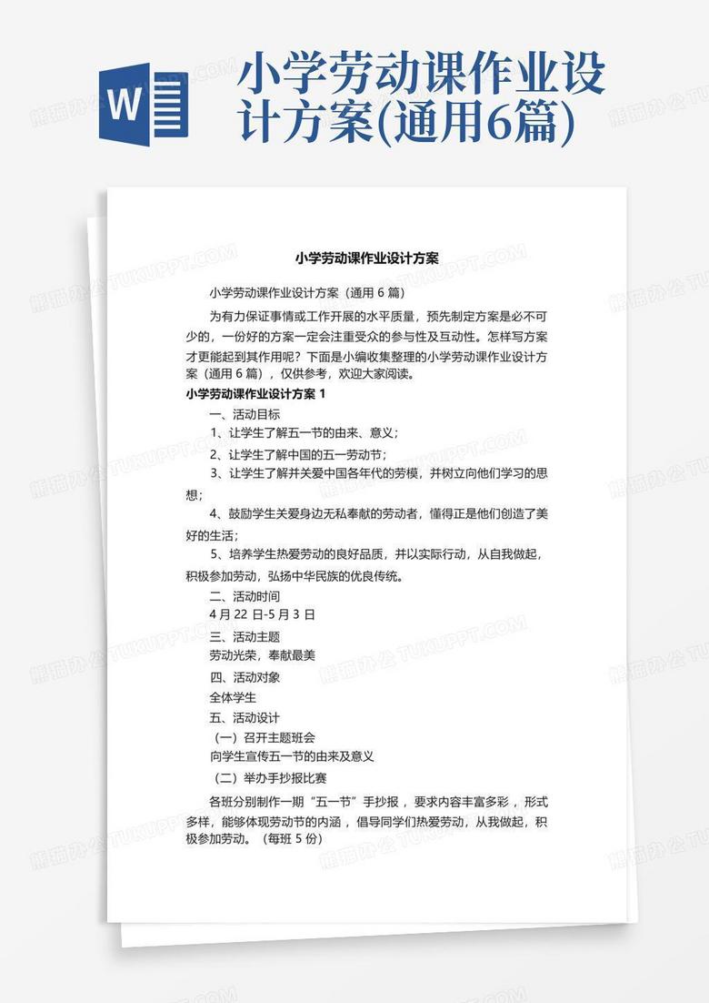 小学劳动课作业设计方案 通用6篇 Word模板下载 编号lmjrjovv 熊猫办公