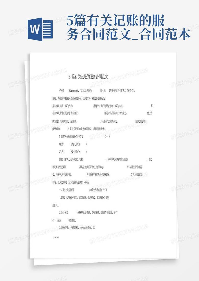 5篇有关记账的服务合同范文 合同范本Word模板下载 编号loogoawb 熊猫办公