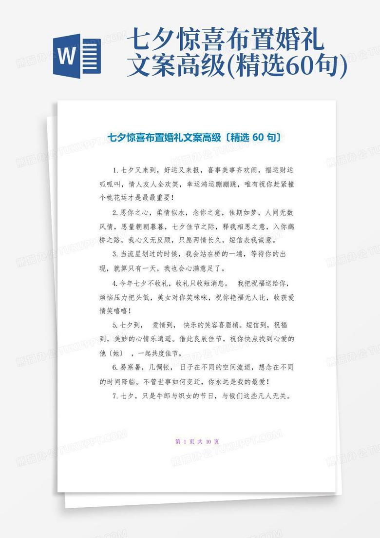 七夕惊喜布置婚礼文案高级 精选60句 Word模板下载 编号qdmjmeeo 熊猫办公