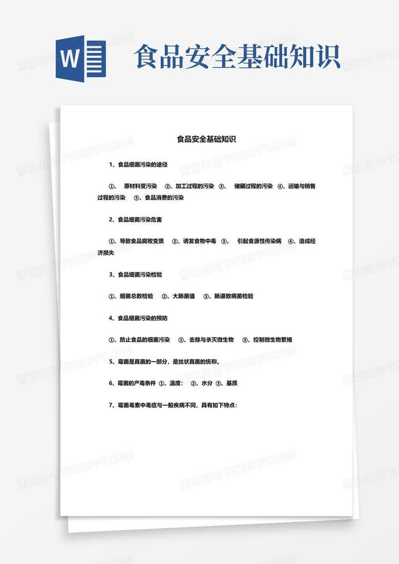 食品安全基础知识Word模板下载 编号lpzyzxeo 熊猫办公