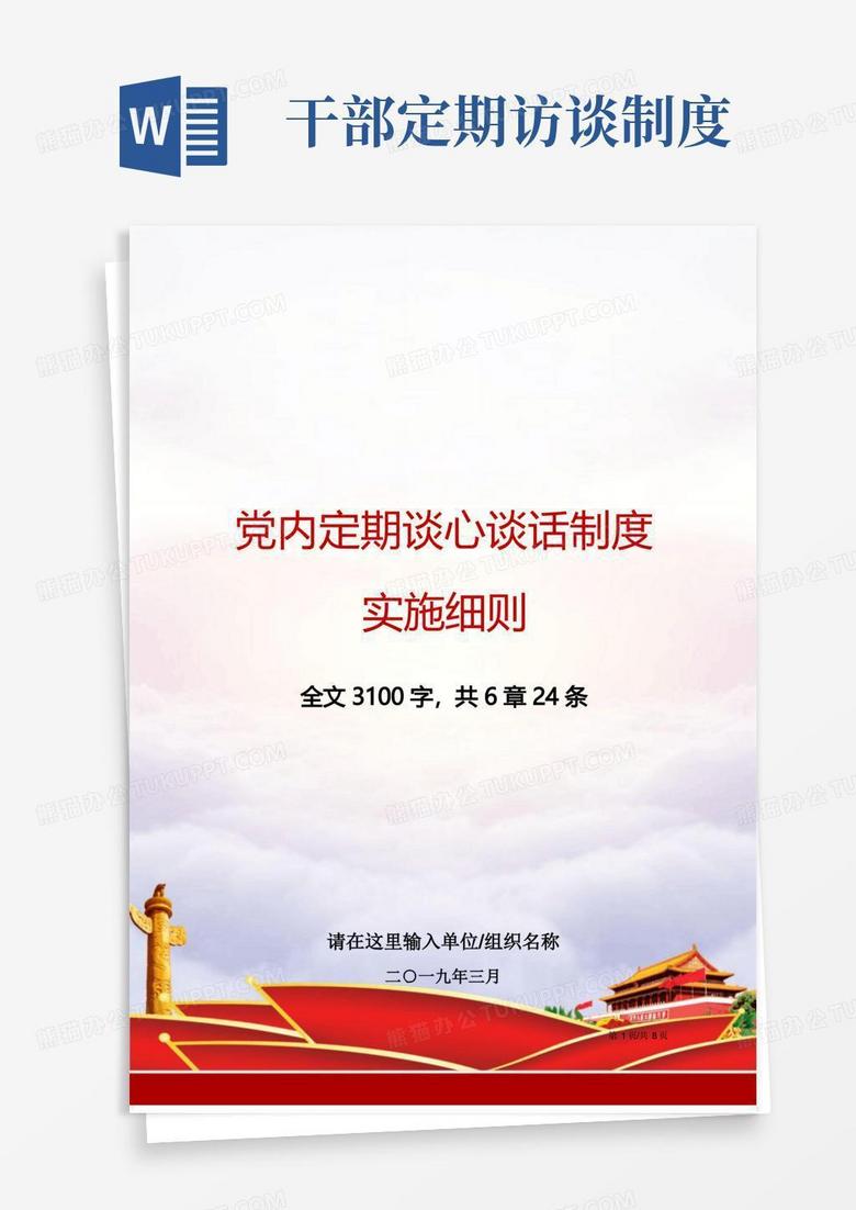 党内定期谈心谈话制度实施细则Word模板下载 编号qvkwjrgl 熊猫办公