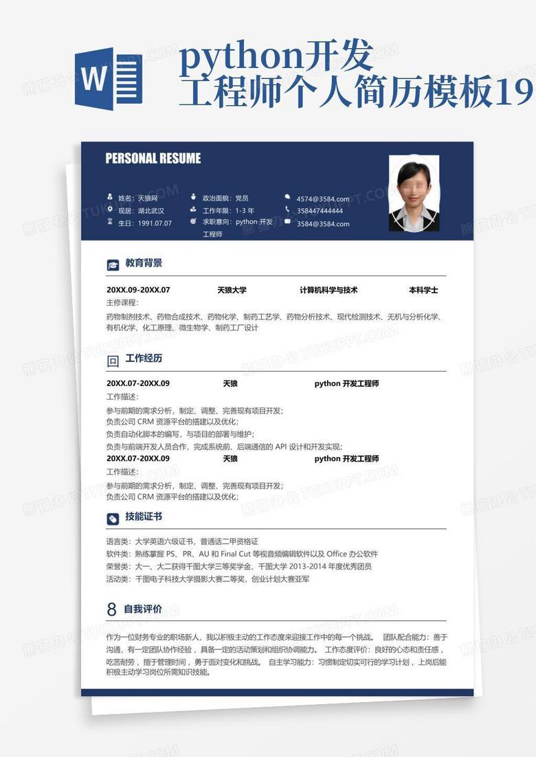 python开发工程师个人简历 Word模板下载 编号lwjygdgj 熊猫办公