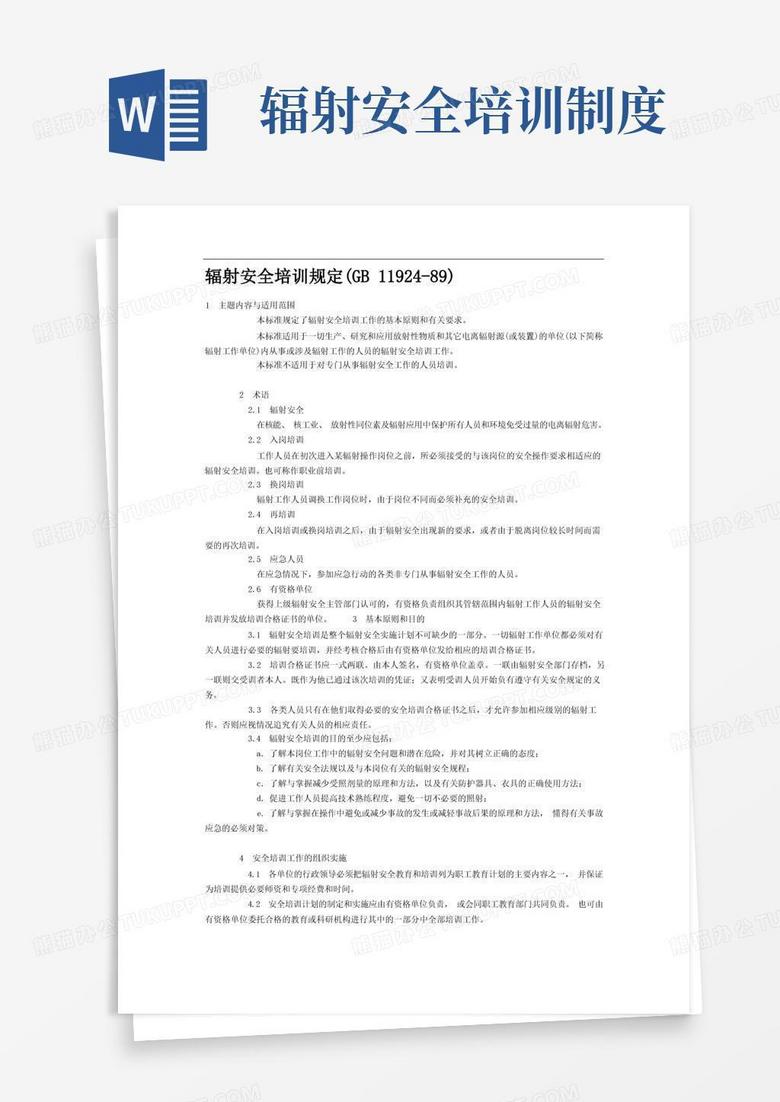 辐射安全培训规定Word模板下载 编号qrowrvml 熊猫办公