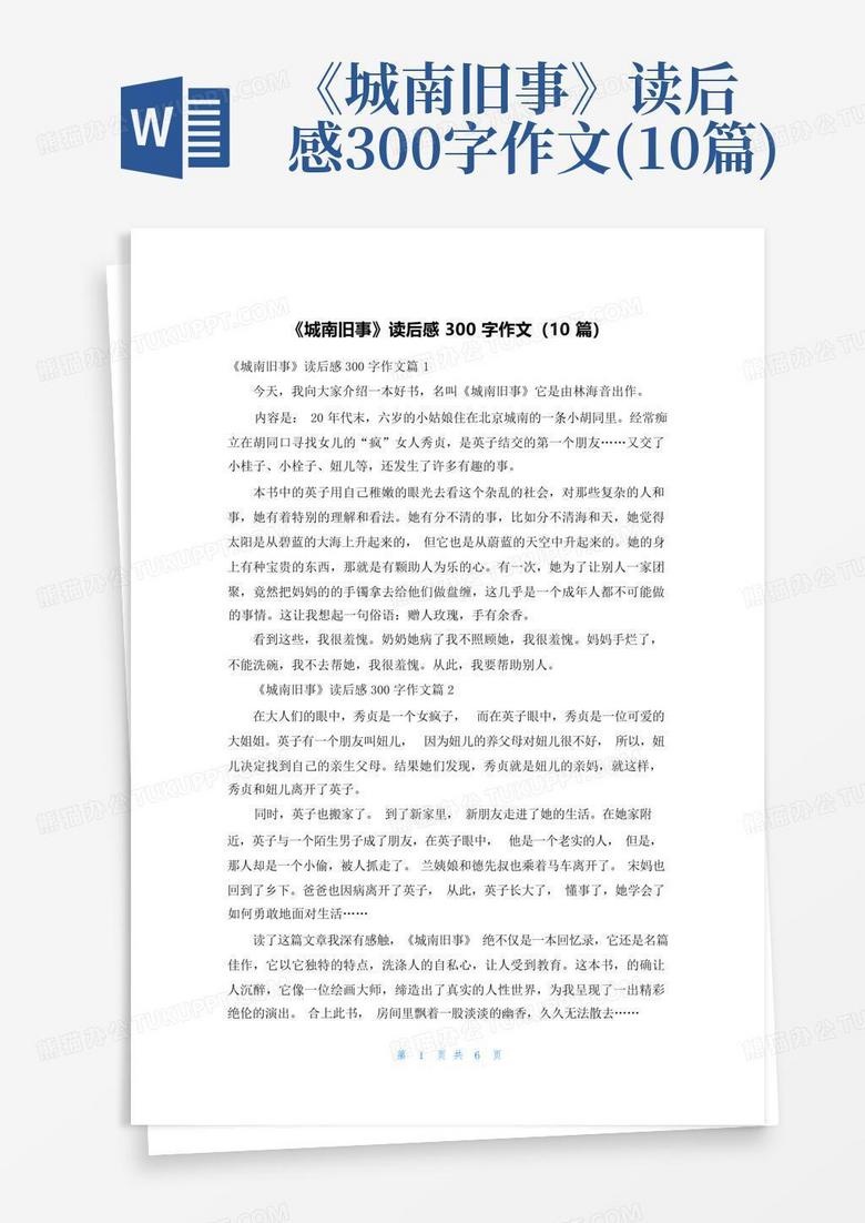 城南旧事读后感300字作文 10篇 Word模板下载 编号qnmmnowy 熊猫办公