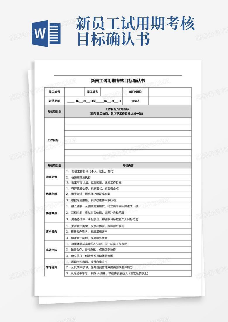 新员工试用期考核目标确认书Word模板下载 编号qjxxabmo 熊猫办公