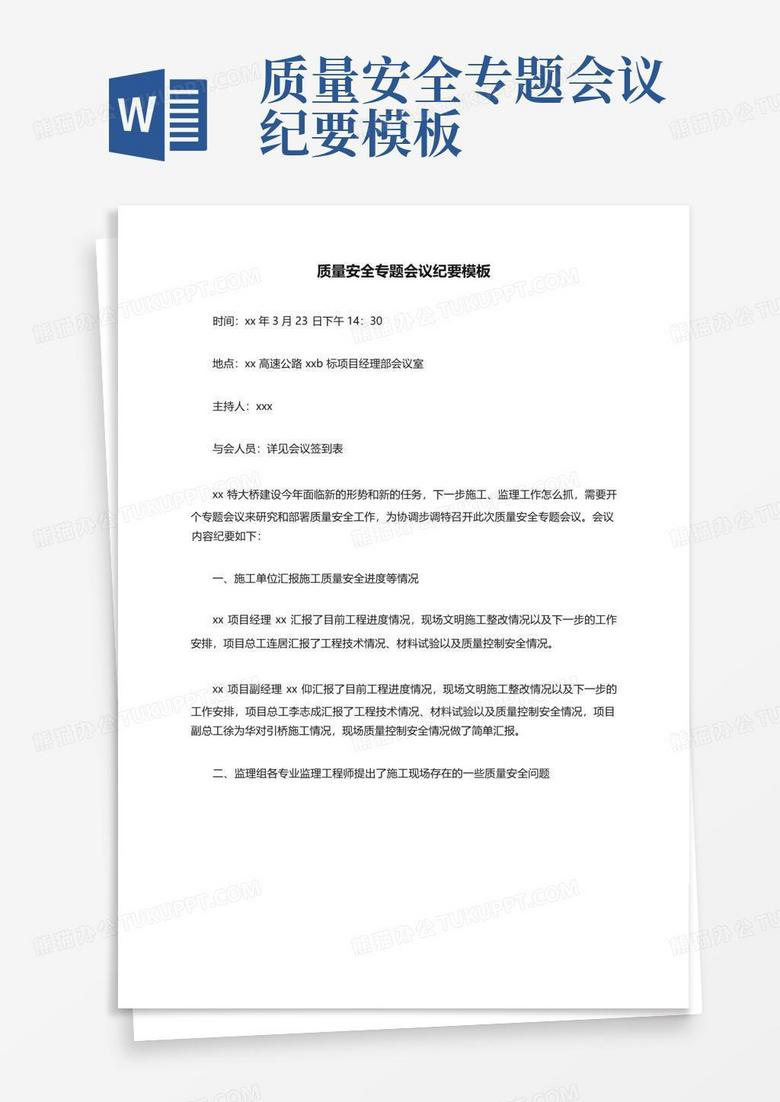 质量安全专题会议纪要Word模板下载 编号qpzzmdrw 熊猫办公