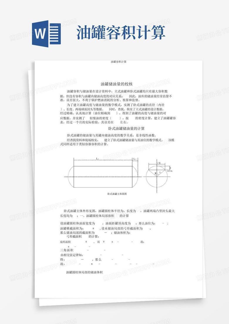 油罐容积计算Word模板下载 编号lzzzgayx 熊猫办公