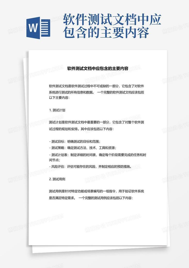 软件测试文档中应包含的主要内容Word模板下载 编号qdmmoeea 熊猫办公