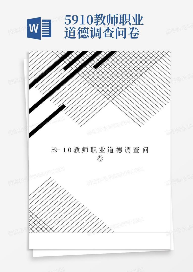 59 10教师职业道德调查问卷Word模板下载 编号qkaarwrw 熊猫办公