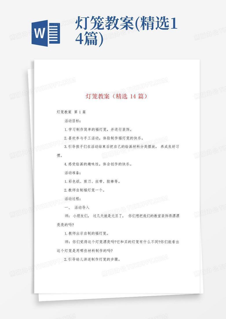 灯笼教案 精选14篇 Word模板下载 编号lmjjgarp 熊猫办公
