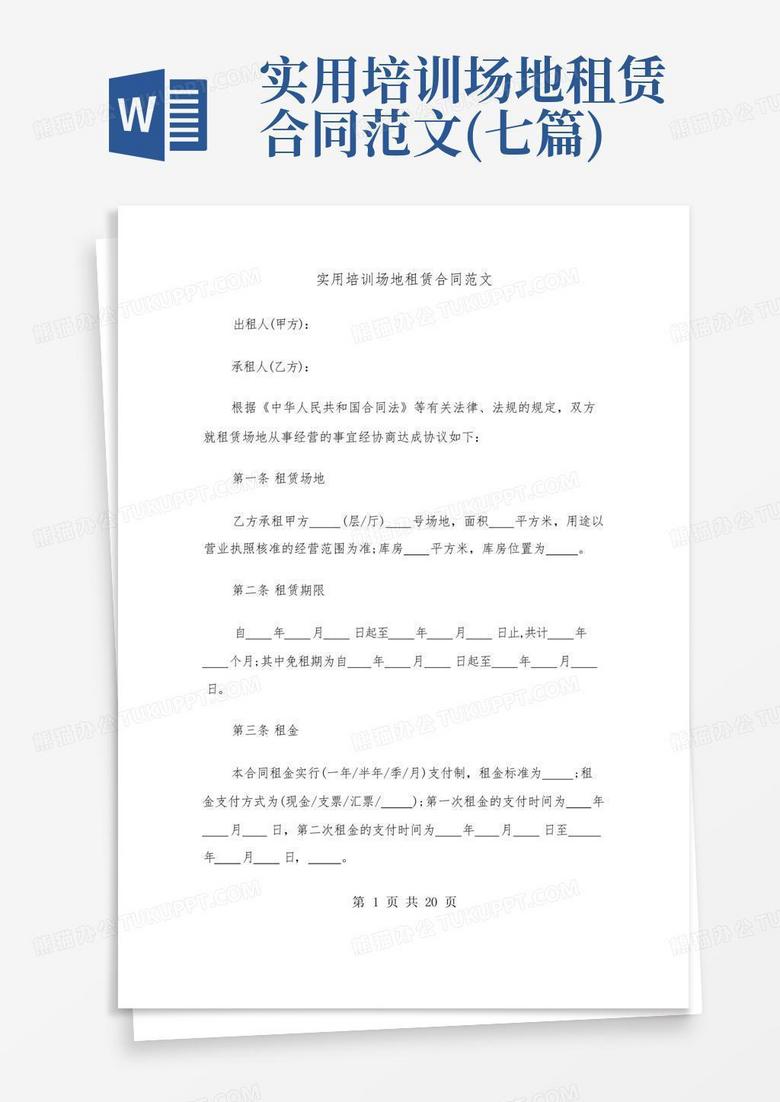 实用培训场地租赁合同范文 七篇 Word模板下载 编号lxmmrdgy 熊猫办公