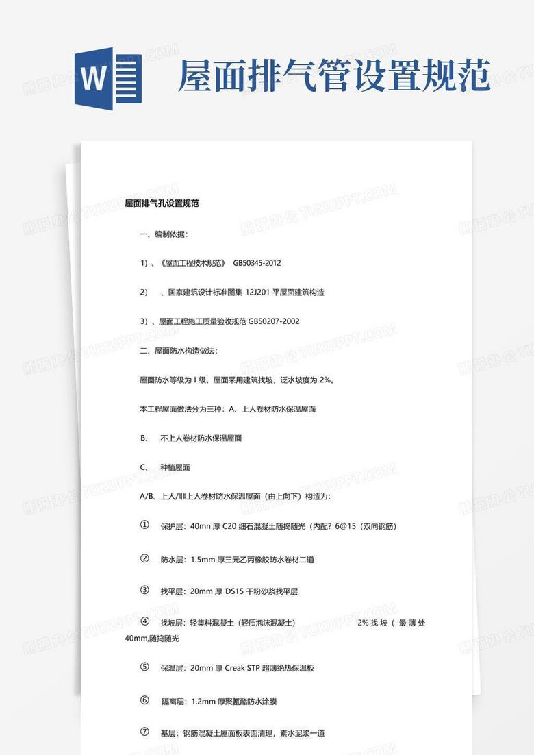 屋面排气管设置规范Word模板下载 编号qpzzmxxx 熊猫办公