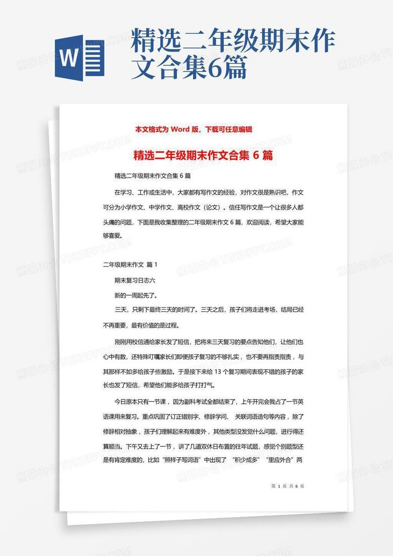 精选二年级期末作文合集6篇Word模板下载 编号lxmmyjzr 熊猫办公