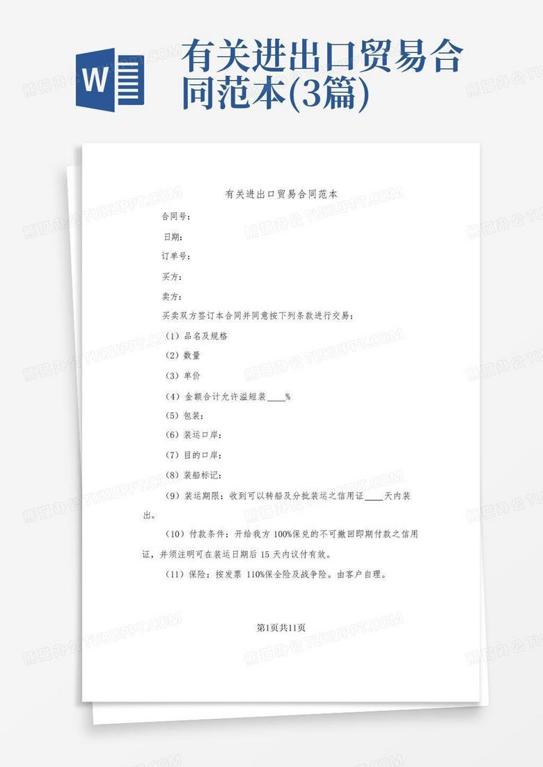 有关进出口贸易合同范本 3篇 Word模板下载 编号lmjjrpmb 熊猫办公