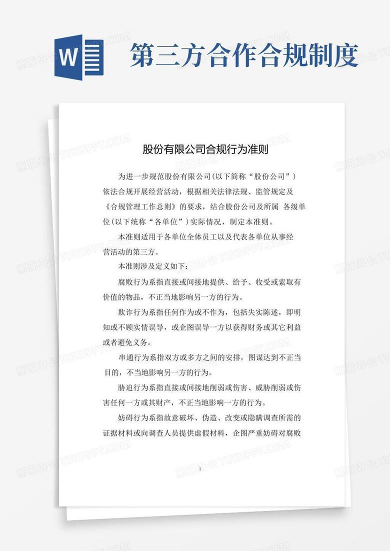 公司合规行为准则Word模板下载 编号qjrznagq 熊猫办公