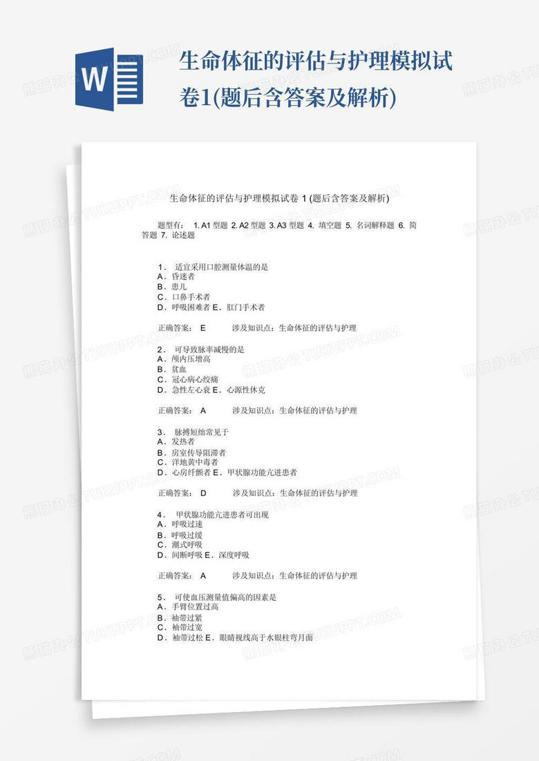 生命体征的评估与护理模拟试卷1 题后含答案及解析 Word模板下载 编号lmjrzkne 熊猫办公