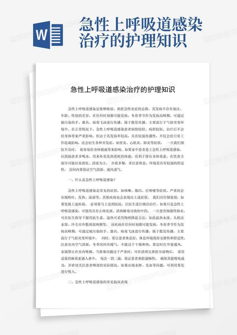 急性上呼吸道感染治疗的护理知识Word模板下载 编号lvrygeed 熊猫办公