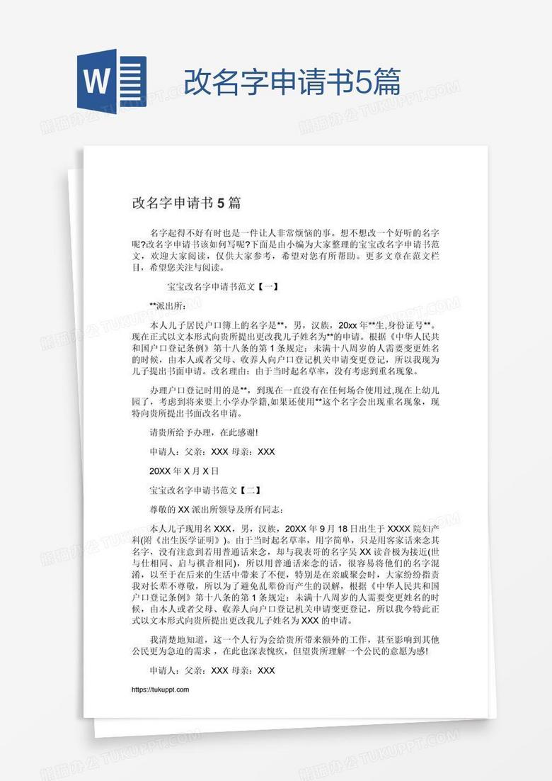 改名字申请书5篇Word模板下载 编号bagaymbg 熊猫办公