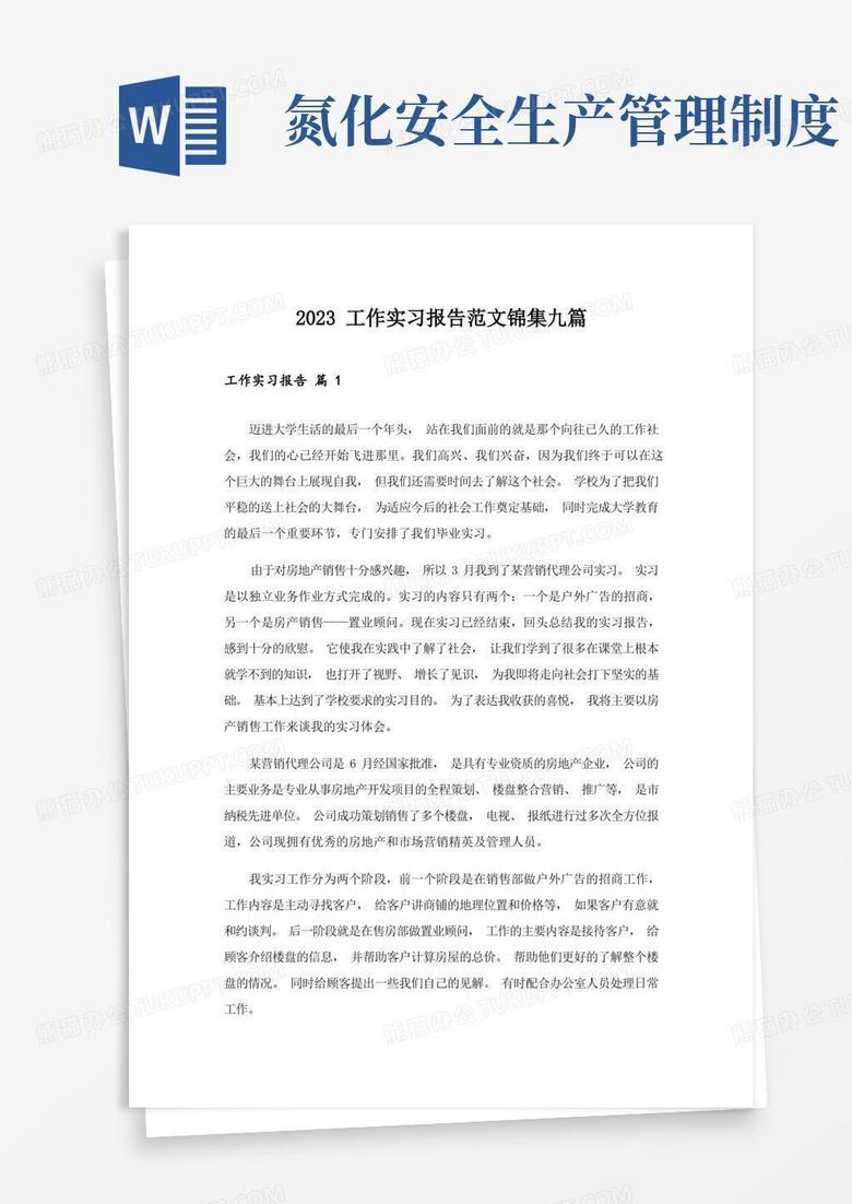 2023工作实习报告范文锦集九篇 Word模板下载 编号lwxepmgq 熊猫办公