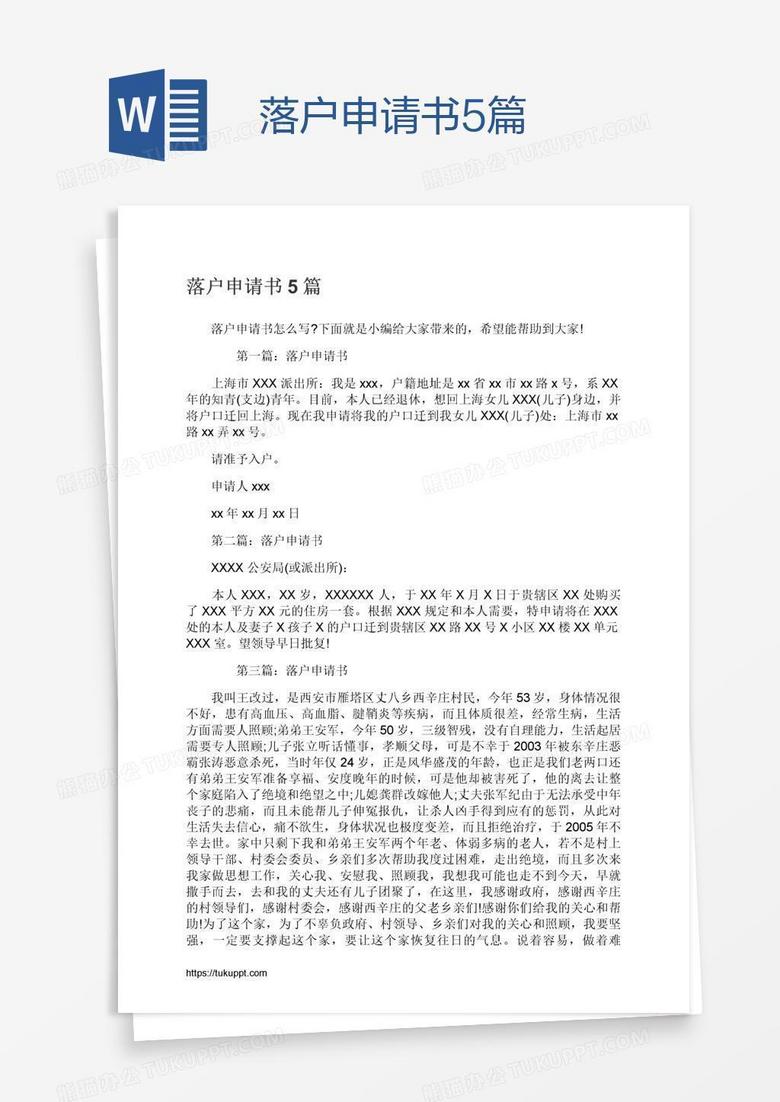落户申请书5篇Word模板下载 编号nbgbdwkj 熊猫办公