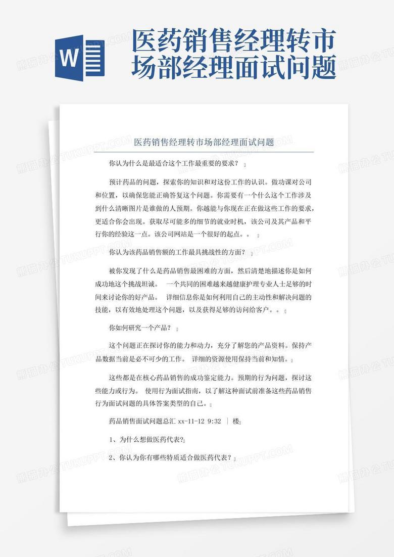 医药销售经理转市场部经理面试问题Word模板下载 编号lzzywnok 熊猫办公