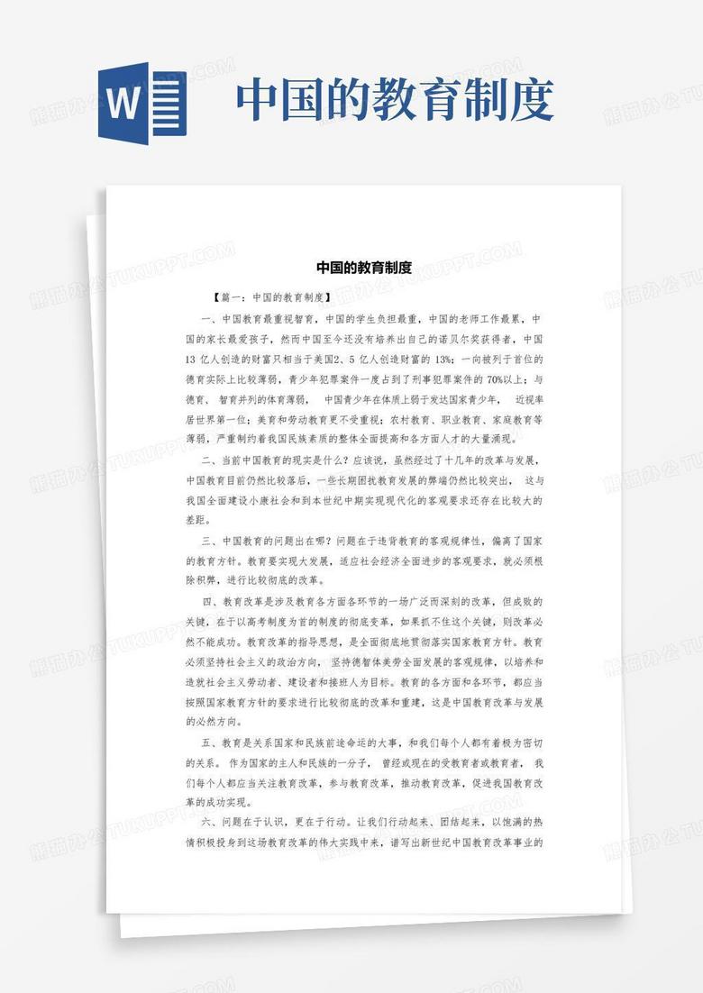 中国的教育制度Word模板下载 编号qjxkzrbn 熊猫办公