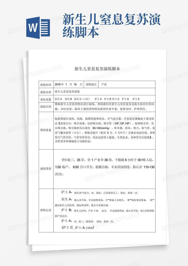 新生儿窒息复苏演练脚本Word模板下载 编号ljxxebko 熊猫办公