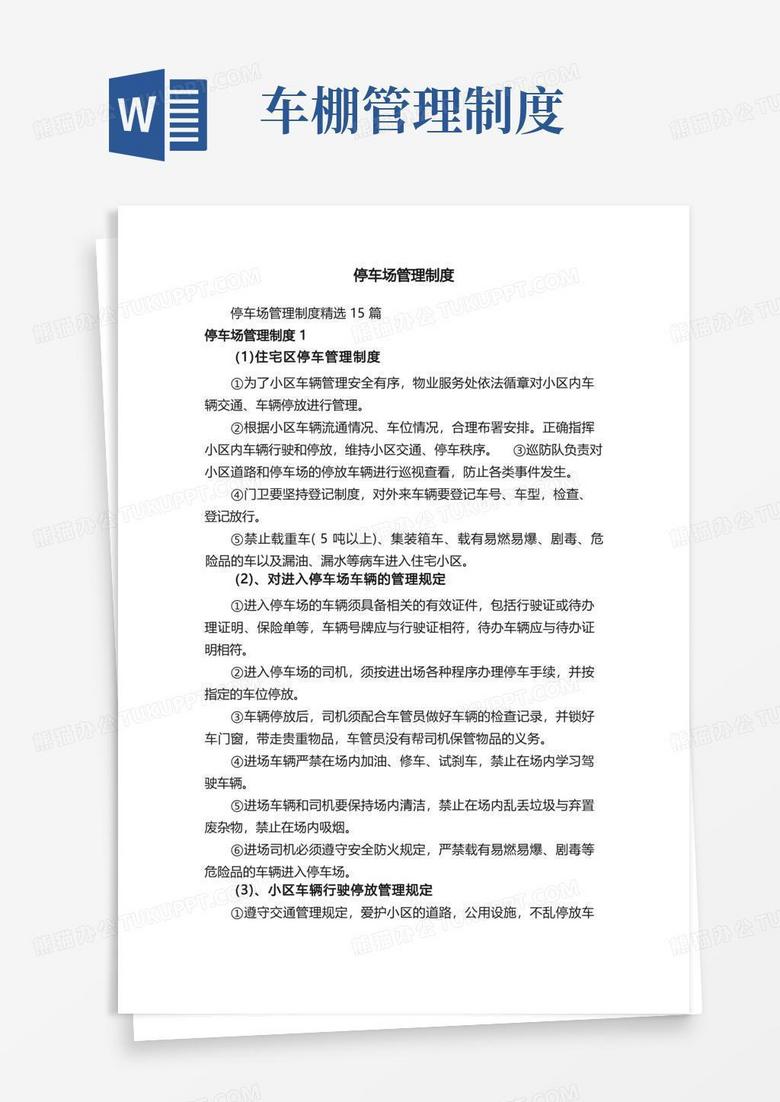 停车场管理制度Word模板下载 熊猫办公