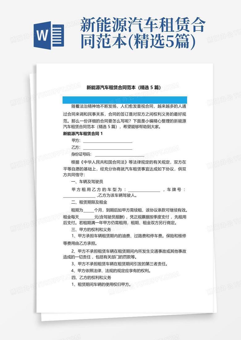 新能源汽车租赁合同范本 精选5篇 Word模板下载 编号qxmmewwo 熊猫办公