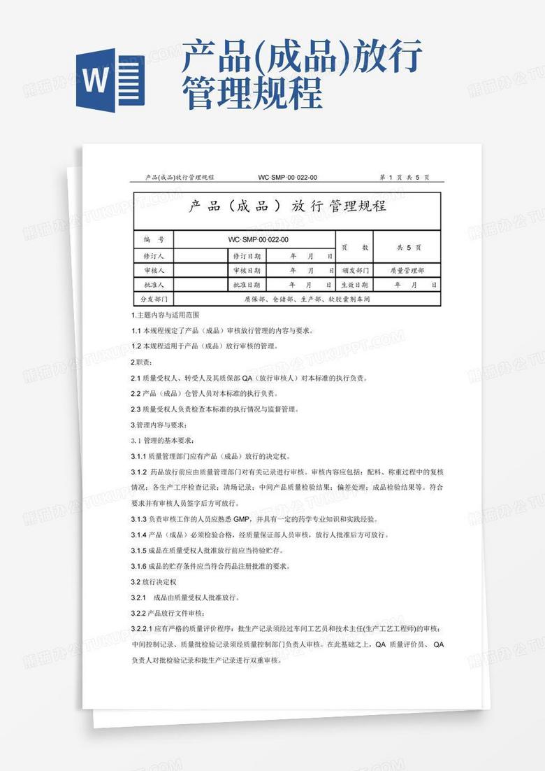 产品 成品 放行管理规程Word模板下载 编号qbrrogrp 熊猫办公