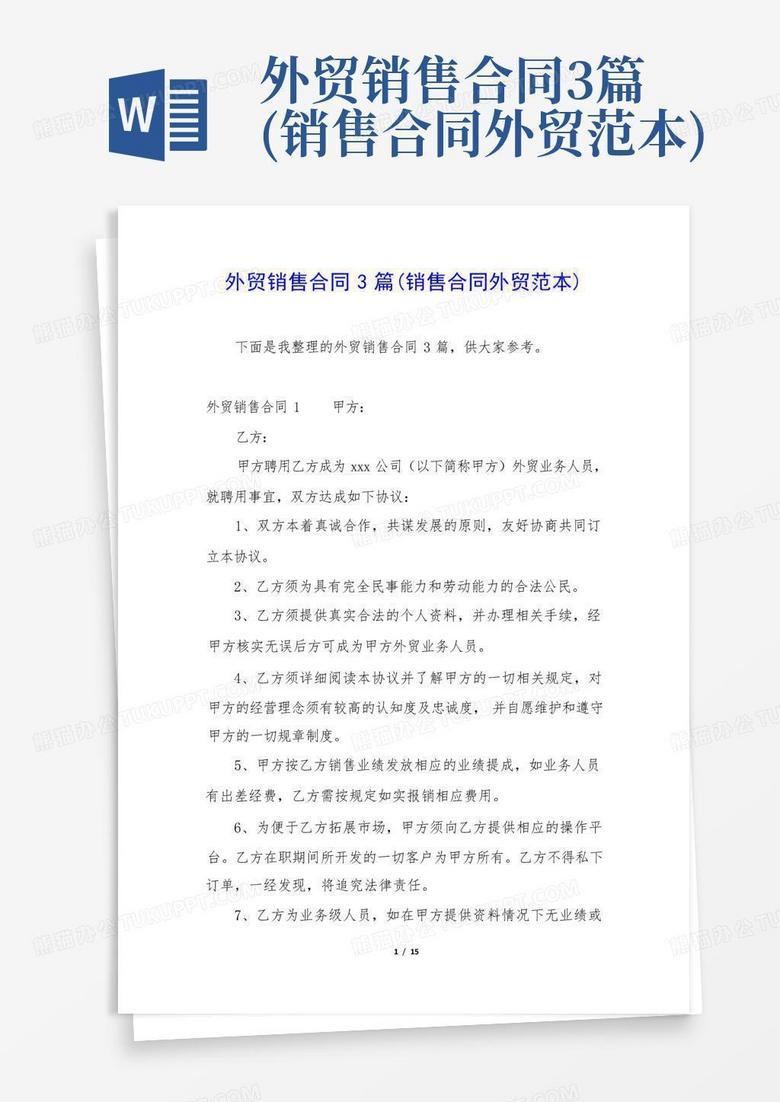 外贸销售合同3篇 销售合同外贸范本 Word模板下载 编号qgddbvkw 熊猫办公