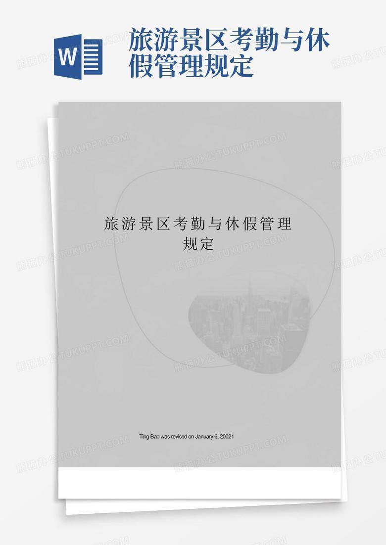 旅游景区考勤与休假管理规定Word模板下载 编号lrbbzdkm 熊猫办公