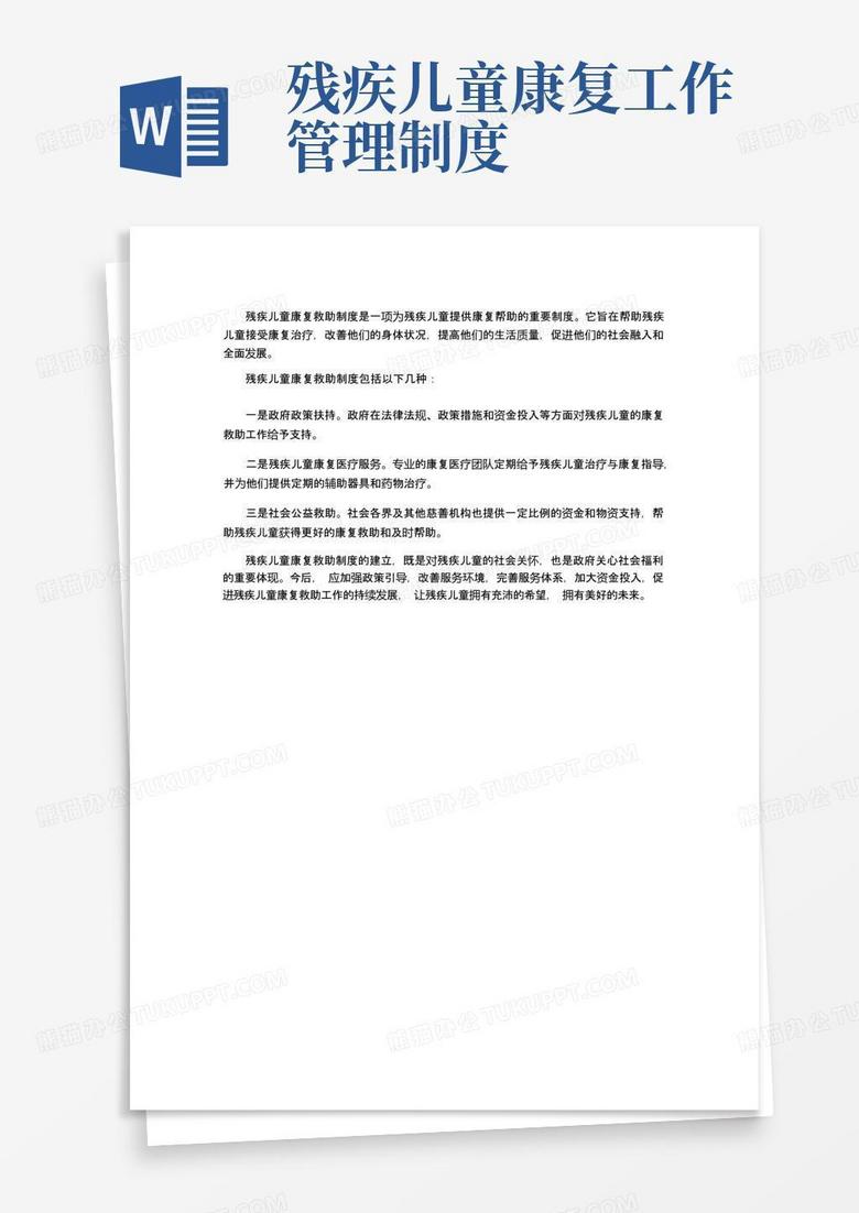 残疾儿童康复救助制度Word模板下载 熊猫办公