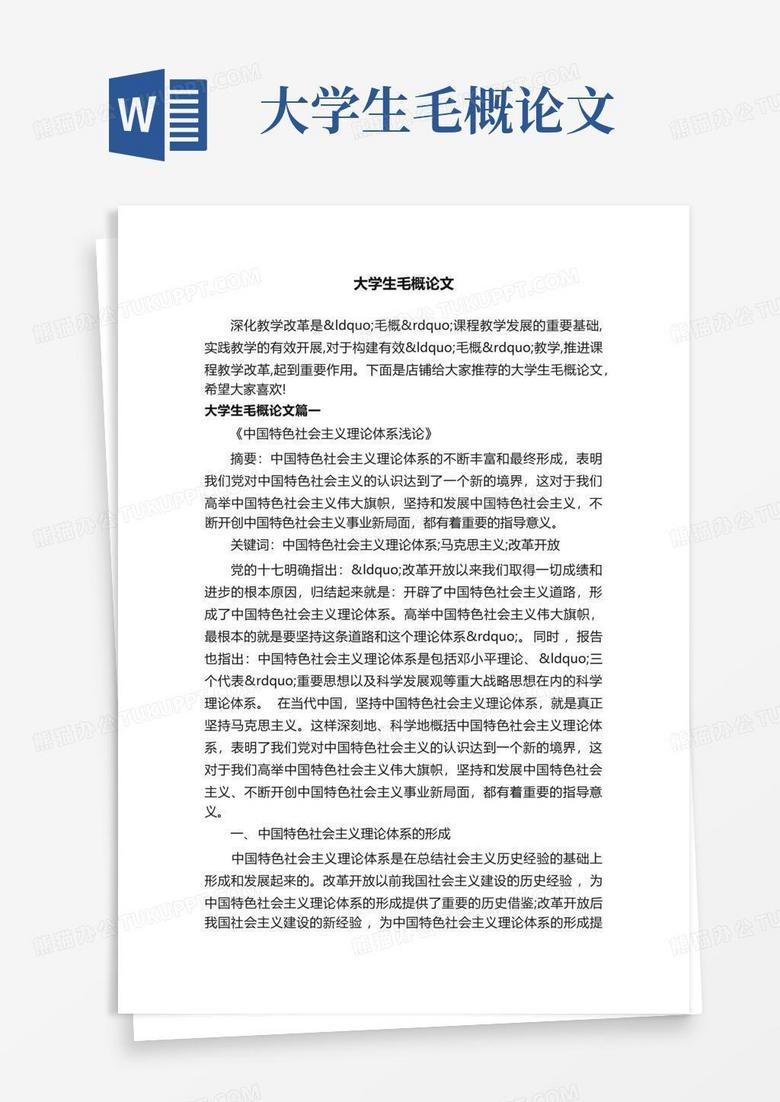 大学生毛概论文Word模板下载 编号looojjox 熊猫办公